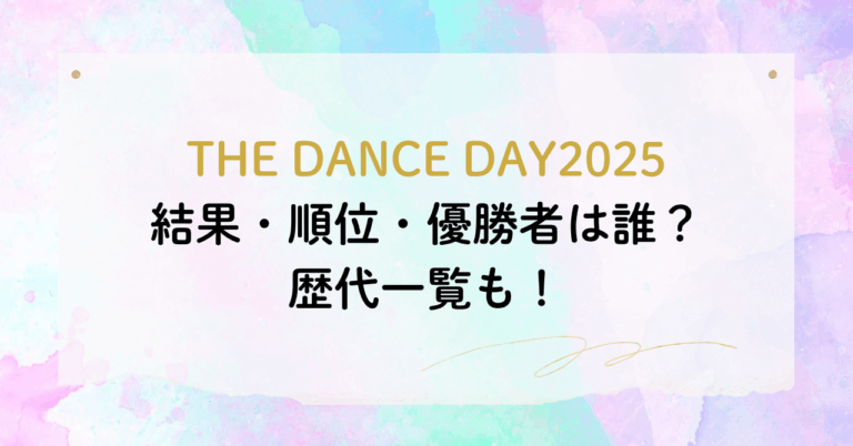 THE DANCE DAY2025結果・順位・優勝者は誰？歴代一覧も！